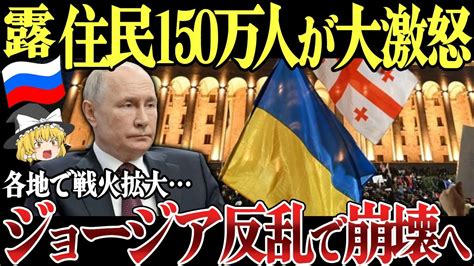 【ゆっくり解説】露ジョージア反乱で崩壊へ！150万人のロシア住民が大激怒！？露本土クレムリン爆撃機工場攻撃も大火災！クリミア空軍基地