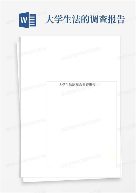 大学生法制观念调查报告word模板下载编号qbgammwg熊猫办公