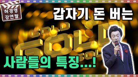 갑자기 큰 돈을 버는 사람들은 공통적인 특징이 있다 허경영 Youtube