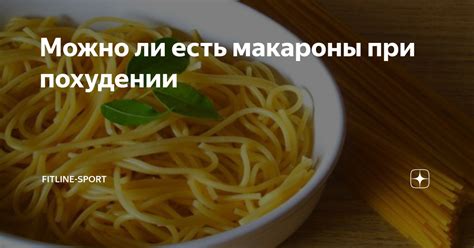 Можно ли есть макароны при похудении Fitline Sport Дзен