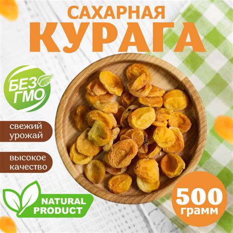 Курага сахарная отборная, сухая натуральная 500гр - купить с доставкой ...