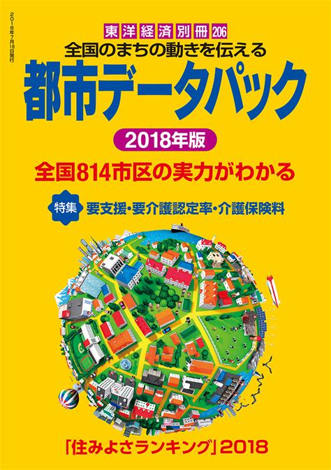 都市データパック2018年版 東洋経済store