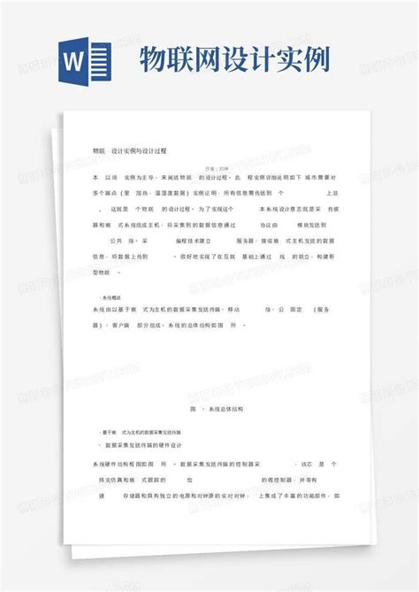 物联网设计实例word模板下载编号qgdzjjgo熊猫办公