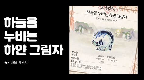 [몬스터 헌터 라이즈] 태도 토비카가치 ★4 마을 퀘스트 하늘을 누비는 하얀 그림자 Youtube
