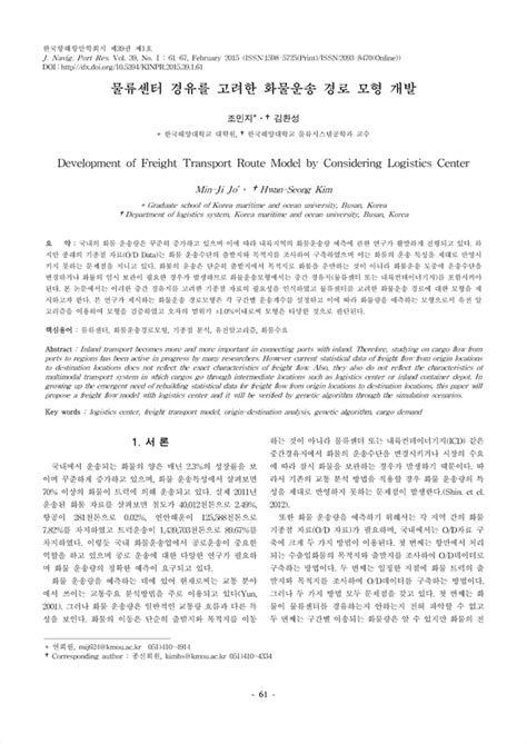 물류센터 경유를 고려한 화물운송 경로 모형 개발 Koreascholar