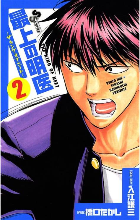 最上の明医〜ザ・キング・オブ・ニート〜 2巻 入江謙三・橋口たかし 小学館eコミックストア｜無料試し読み多数！マンガ読むならeコミ！
