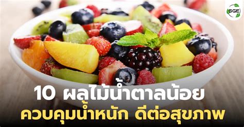 รวม 10 ผลไม้น้ำตาลน้อย ช่วยควบคุมน้ำหนัก แถมดีต่อสุขภาพ