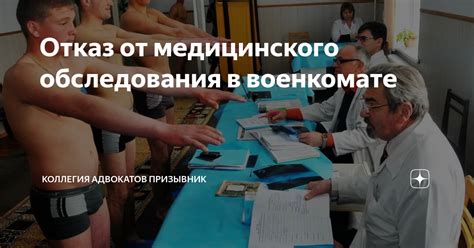Отказ от медицинского обследования в военкомате Помощь призывникам