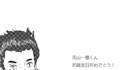 ハイキュー ハイキュー！！花山一雅くん、お誕生日絵 ミカサ工業用品のイラスト Pixiv