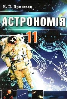 Астрономія 11 Клас Підручники - Shkola.in.ua