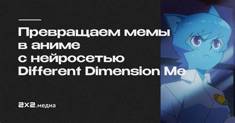 Превращаем мемы в аниме с нейросетью Different Dimension Me Арт на