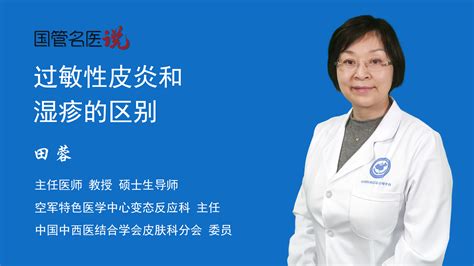 过敏性皮炎和湿疹的区别怎么区别过敏性皮炎和湿疹过敏性皮炎和湿疹有什么区别空军特色医学中心皮肤科主任医师田蓉视频科普 中国医药信息查询平台