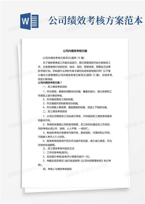 公司内绩效考核方案范文（通用12篇）word模板免费下载编号z65aw7527图精灵