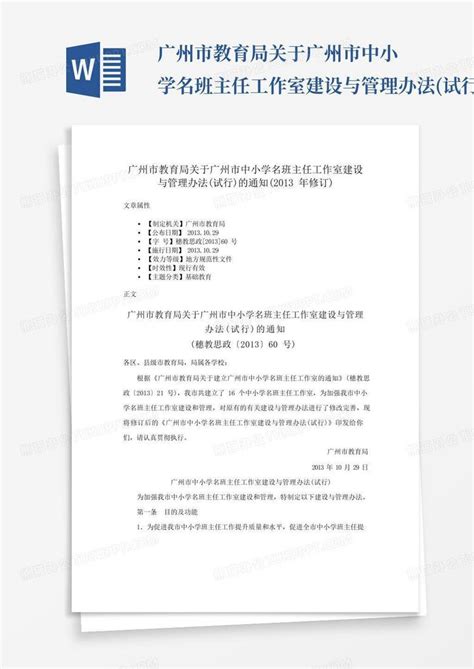 广州市教育局关于广州市中小学名班主任工作室建设与管理办法试行的word模板下载编号lpazbndj熊猫办公