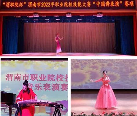 师范学院成功承办“渭职院杯”渭南市职业院校技能大赛三个赛项比赛及开幕式表演 渭南职业技术学院