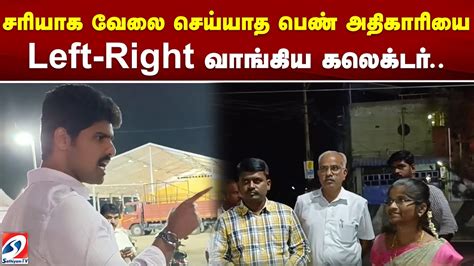 சரியாக வேலைசெய்யாத பெண் அதிகாரியை Left Right வாங்கிய கலெக்டர் Collector Inspection Govt