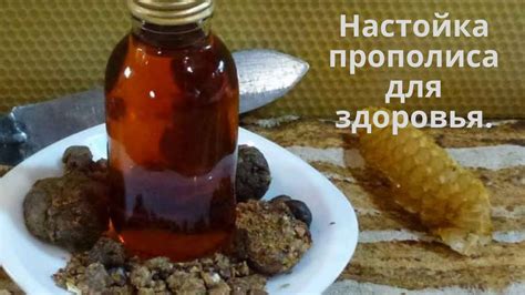 Настойка прополиса из аптеки Для здоровья и иммунитета Часть 1