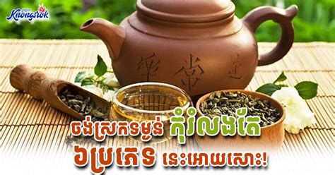 ចង់ស្រកទម្ងន់ កុំរំលងតែ ៦ប្រភេទ នេះអោយសោះ Knongsrok