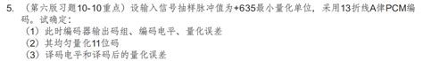 《通信原理》复习笔记10 第十章模拟信号的数字传输及相关例题（重点及难点）通信原理第十章总结 Csdn博客