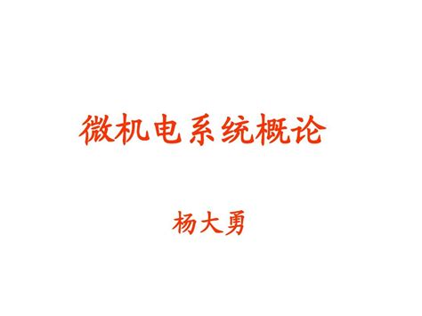 第一章 概论 word文档在线阅读与下载 无忧文档