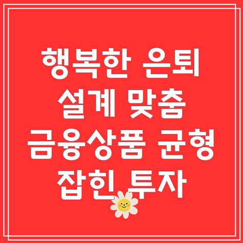 은퇴 후 행복 설계 하나은행 맞춤형 금융상품으로 균형 잡힌 포트폴리오 만들기