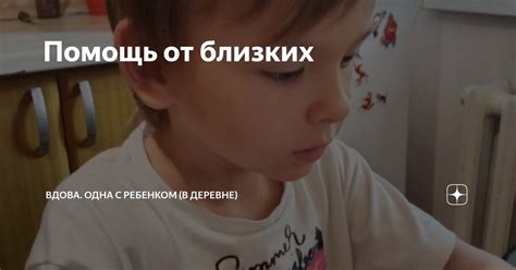 Помощь от близких Вдова Одна с ребенком в деревне Дзен