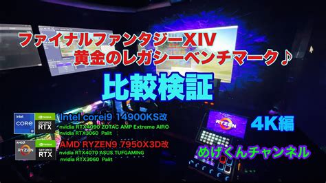 ファイナルファンタジーxiv 黄金のレガシーのベンチやってみる♪ 4kの場合♪ Youtube
