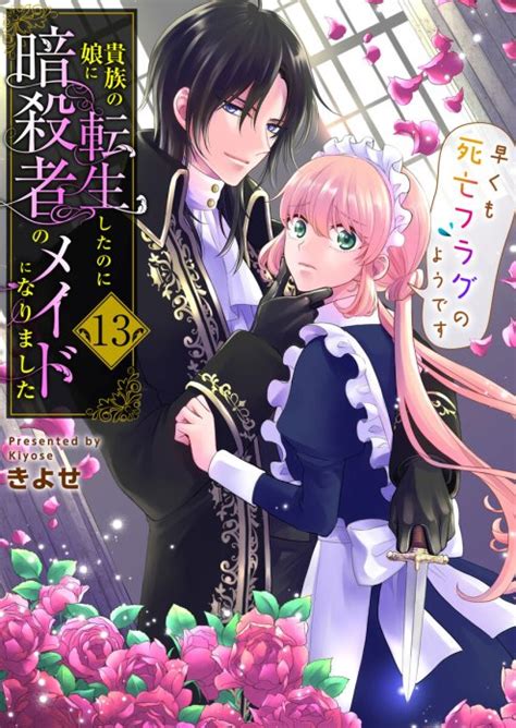 貴族の娘に転生したのに暗殺者のメイドになりました～早くも死亡フラグのようです～｜無料マンガ｜line マンガ