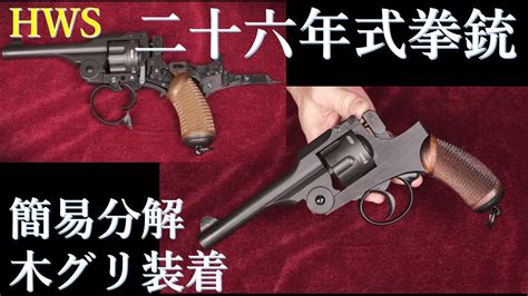 二十六年式拳銃 モデルガン Hws：ユニークな分解方法を楽しみながら木製グリップに交換 Youtube