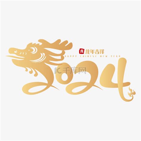2024金色龙年数字元旦新年标题文案素材图片免费下载 千库网
