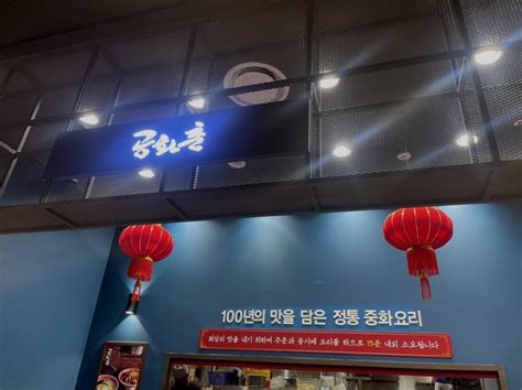 공화춘 인천롯데백화점 Ft 인천터미널 인천롯백 푸드코트 구월동 맛집 내돈내산 네이버 블로그