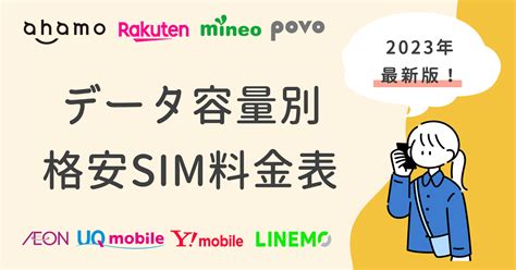 【2023年最新版】データ容量別の格安sim料金一覧表 Mahiro Life