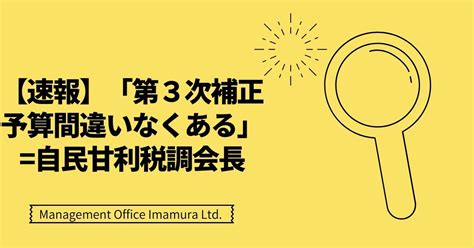【速報】「第3次補正予算間違いなくある」自民甘利税調会長 株式会社マネジメントオフィスいまむら