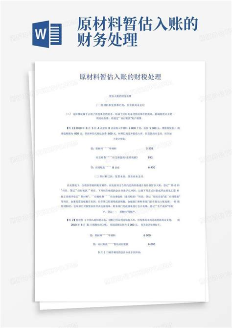 原材料暂估入账的财务处理Word模板下载 编号qkdbmnjm 熊猫办公