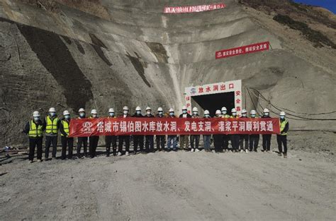 新疆塔城市锡伯图水库工程放水洞、发电支洞、灌浆平洞贯通 新闻动态 云南建投集团