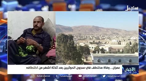 وفاة مختطف في سجون الحوثيين بعد ثلاثة أشهر من اختطافه Youtube