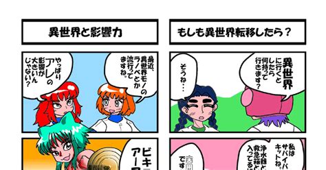 Pgb】水海道みらい ぴく野球4コマ29『もしも異世界転移したら？』『異世界と影響力』 阿羅鬼格之進のマンガ 漫画 【pgb】釜石唯