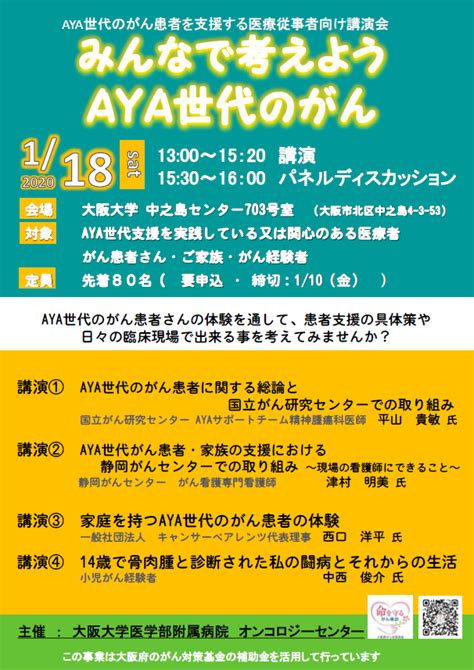 Aya世代のがん患者を支援する医療従事者向け講演会～みんなで考えようaya世代のがん～｜お知らせ｜大阪大学医学部附属病院