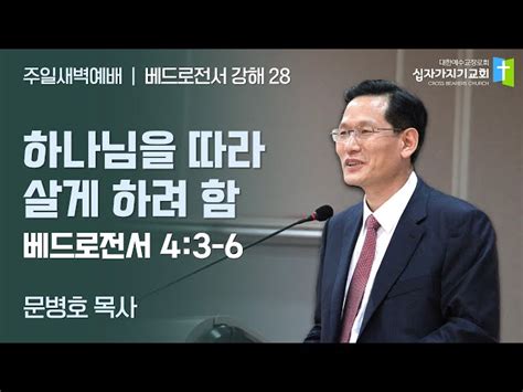 하나님을 따라 살게 하려 함 벧전 43 6 문병호 목사 20231217 베드로전서 강해