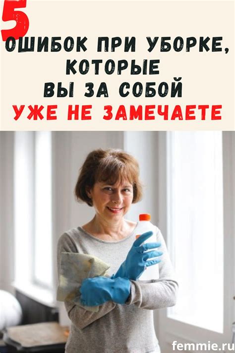 5 ошибок при уборке которые за собой не замечает каждая вторая хозяйка