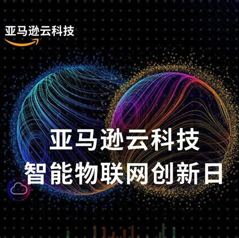 亚马逊云科技智能物联网创新日，诚邀同行共同开启aiot时代新篇章！万物设备数字