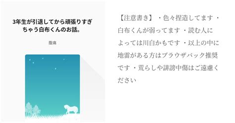 ハイキュー 川西太一 3年生が引退してから頑張りすぎちゃう白布くんのお話。 腹痛の小説 Pixiv