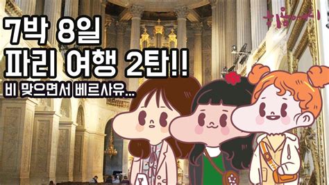 파리 여행 2탄 베르사유 궁전과 입 짧은 히욤 히욤여행 Youtube
