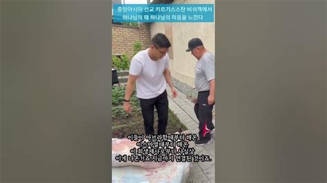 중앙아시아 선교 4일차 어린 양의 죽음 예수 그리스도 예표 예배 키르기스스탄 비쉬켁 무슬림 하나님의 때