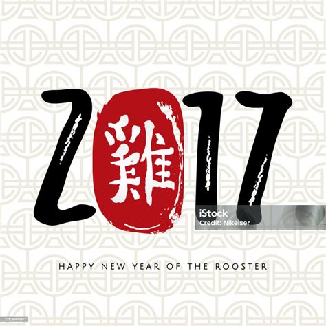 중국 서예 2017 상형 문자 필기 잉크 수탉과 빨간 우표 수탉의 중국 새해 복 많이 받으기 음력 설 봄 벡터 일러스트레이션