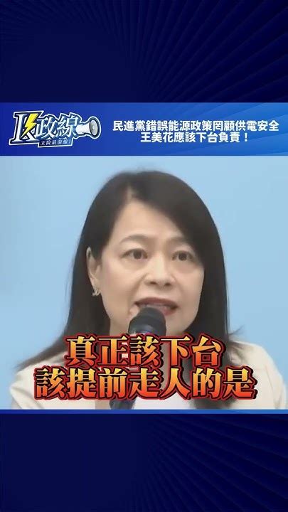 南部最大聲 20240422 K政線｜民進黨錯誤能源政策罔顧供電安全 王美花應該下台負責！ Youtube