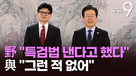 韓·李 회동 하루 만에 딴소리野 특검법 낸다고 해 與 그런 적 없어 Youtube