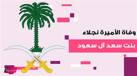 وفاة الأميرة نجلاء بنت سعد آل سعود والديوان الملكي السعودي يكشف عن موعد