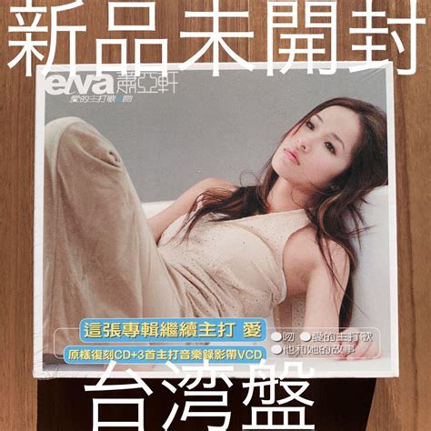 代購代標第一品牌樂淘letao蕭亞軒 エルバシャオ Elva Hsiao 愛的主打歌吻 感謝紀念版 CD VCD 新品未開封