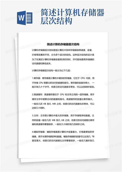 简述计算机存储器层次结构word模板下载编号lkdeajgn熊猫办公